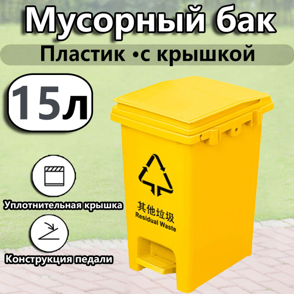Мусорный бак, 1 шт, желтый купить по доступной цене с доставкой в ...