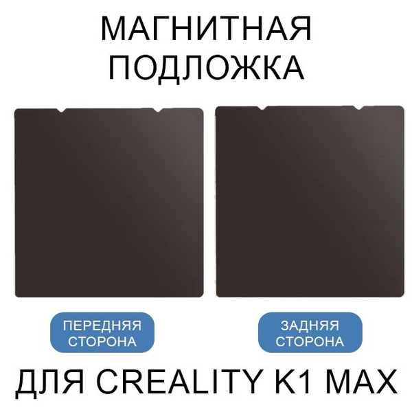 Магнитная подложка под стол для 3D принтера Crealiity K1 MAX купить на ...