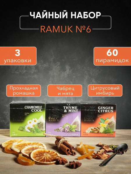 Чайный набор Ramuk, 3x20 - купить с доставкой по выгодным ценам в ...