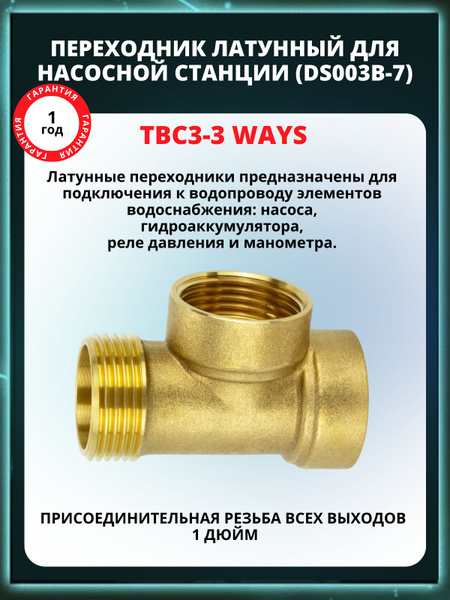 Переходник латунный для насосной станции TBC3-3 WAYS (с 3 выводами (1 ...