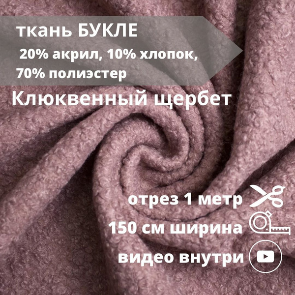 Ткань пальтовая Букле 100х150см 20% акрил, 10% хлопок, 70% полиэстер ...
