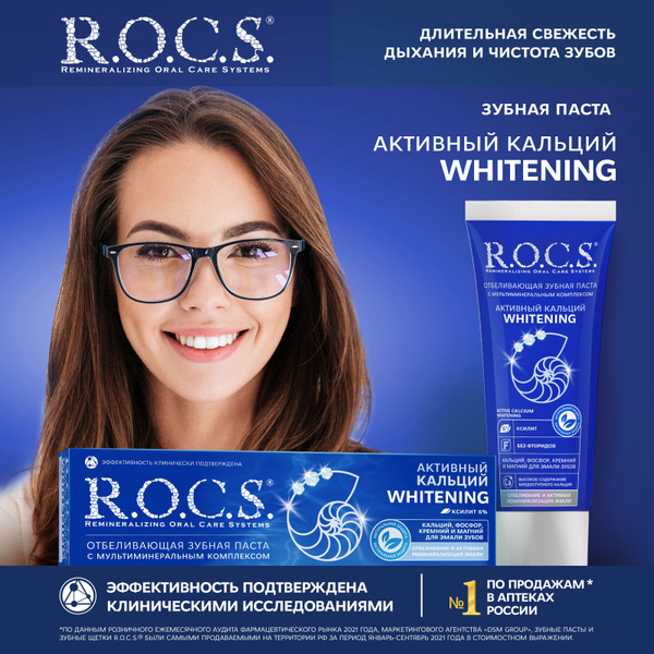 Зубная паста R O C S Активный Кальций отбеливающая 94 г купить с