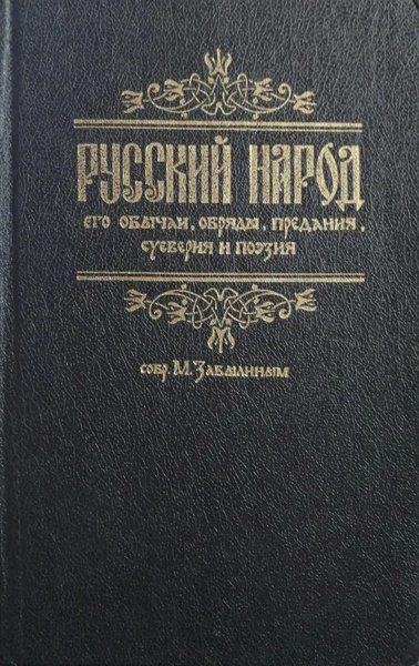 Русский народ. Его обычаи, обряды, предания, суеверия и поэзия. собр. М ...