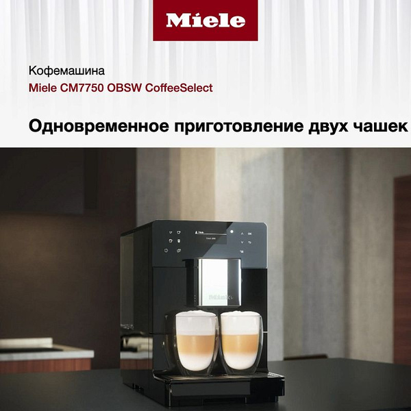 Автоматическая кофемашина Miele CM7750 OBSW CoffeeSelect, черный купить ...