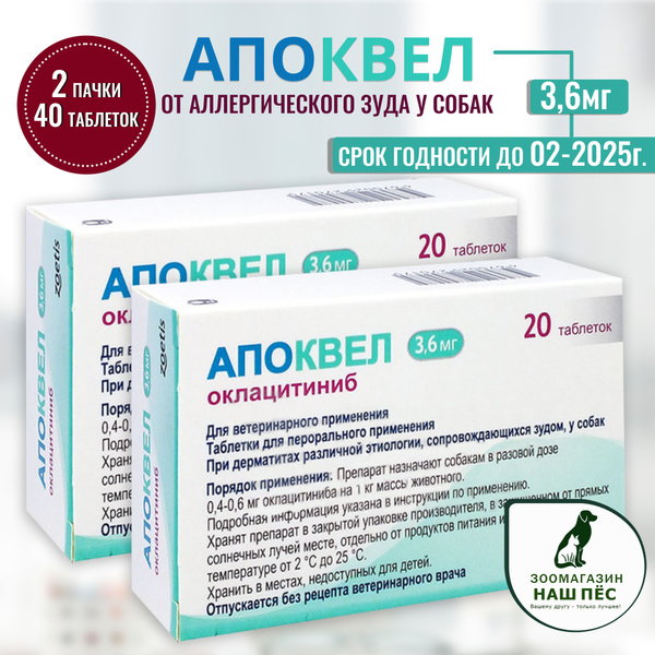 Апоквел 3,6мг., таблетки для собак от аллергии , 40 таблеток , 2 пачки ...