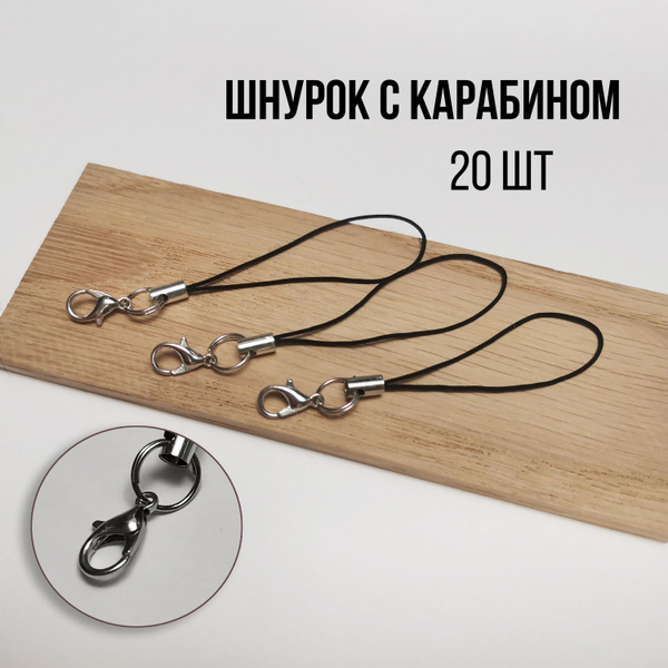 Шнурок для флешки, брелков, черный с карабином 20 шт - купить с ...