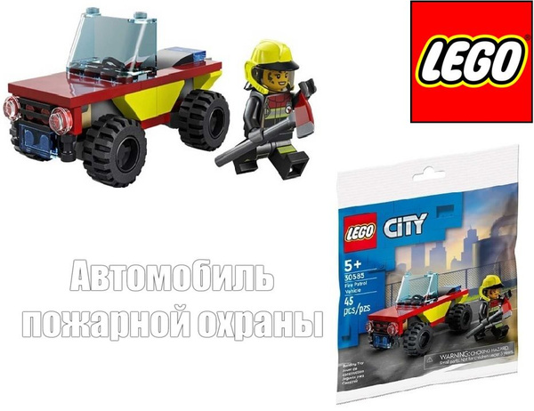Уникальный мини-набор LEGO City Автомобиль пожарной охраны, 30585 ...
