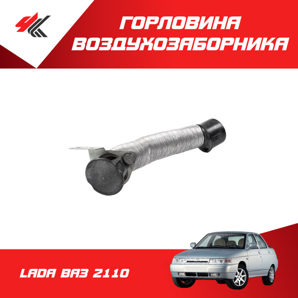 Горловина воздухозаборника ЛАДА ВАЗ-2110 / ВАЗ - арт. 12236 - купить по ...