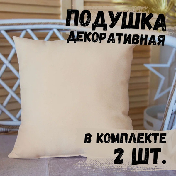 Подушка декоративная MINOKO Classic Vanilla Набор 2 шт. 40х40 см 40x40 ...