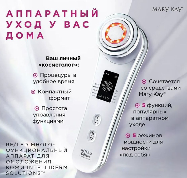 RF/LED аппарат для омоложения INTELLIDERM SOLUTIONот Мэри Кэй купить на ...