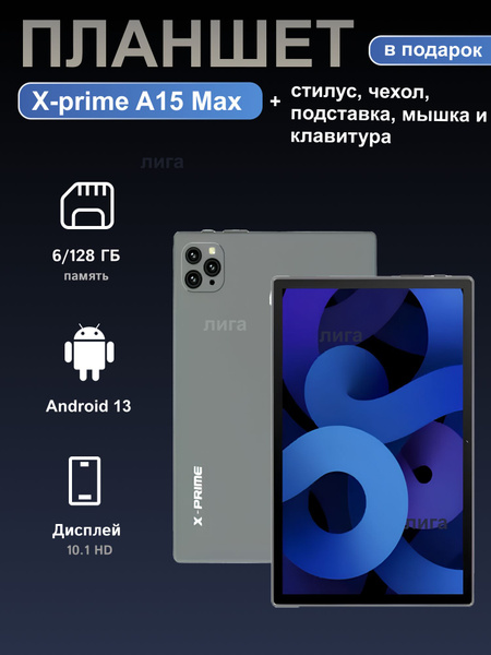 Купить планшет Лига X-Prime A15 10.1", 128 GB по низкой цене: отзывы ...