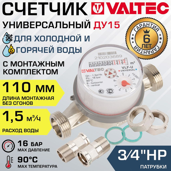 Счетчик для воды 1/2" универсальный VALTEC, длина 110 мм (норма 1.5) / Водосчетчик крыльчатый ДУ ...