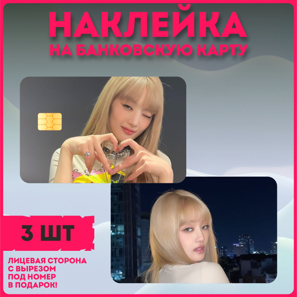 Наклейка на банковскую карту кпоп Джи айдл G I Idle купить с доставкой по выгодным ценам в