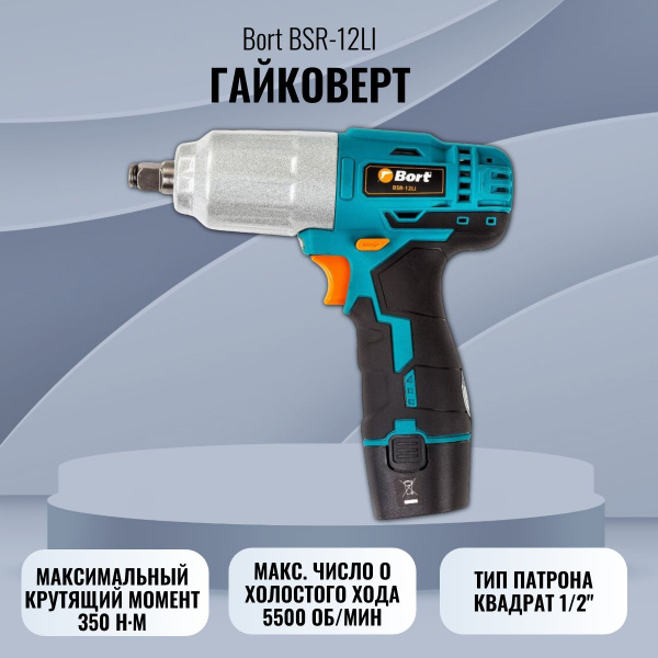 Гайковерт аккумуляторный Bort BSR-12LI - купить в интернет-магазине ...