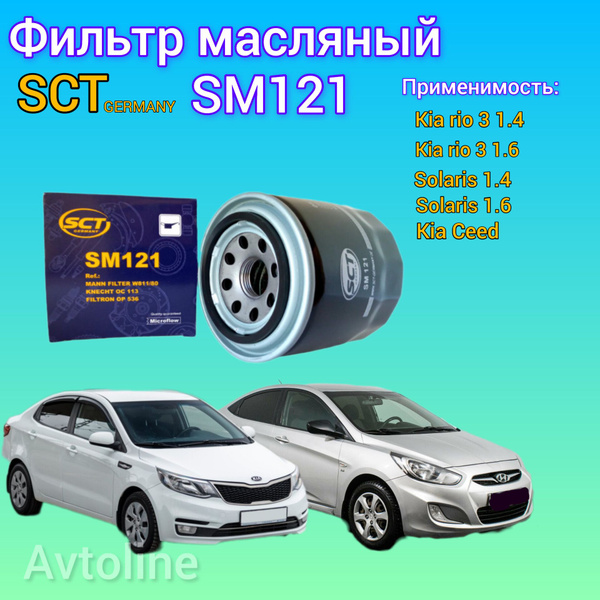 Фильтр масляный SCT SM101 - купить по выгодным ценам в интернет-магазине OZON (823950798)