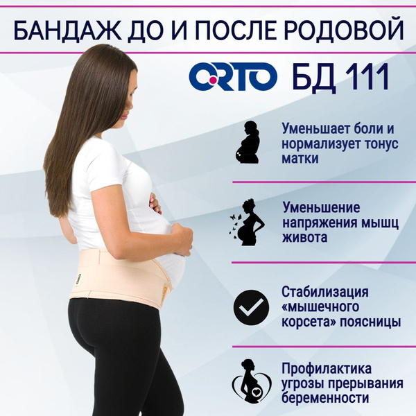 Бандаж для беременных до и послеродовой, послеоперационный, при ...