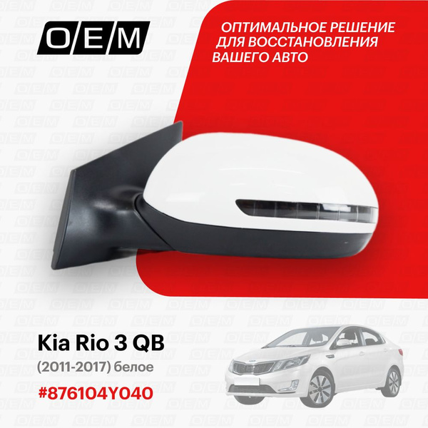 Зеркало левое для Kia Rio 3 QB 876104Y040, Киа Рио, год с 2011 по 2017 ...