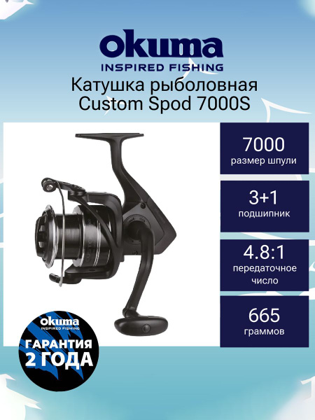 Катушка Okuma Custom Spod, С байтраннером, 7000, Передний + Задний ...
