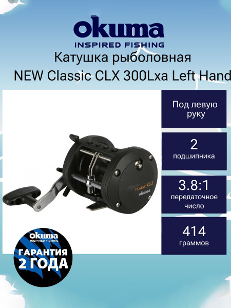 Катушка Okuma NEW Classic CLX, Мультипликаторная, Передний фрикцион ...