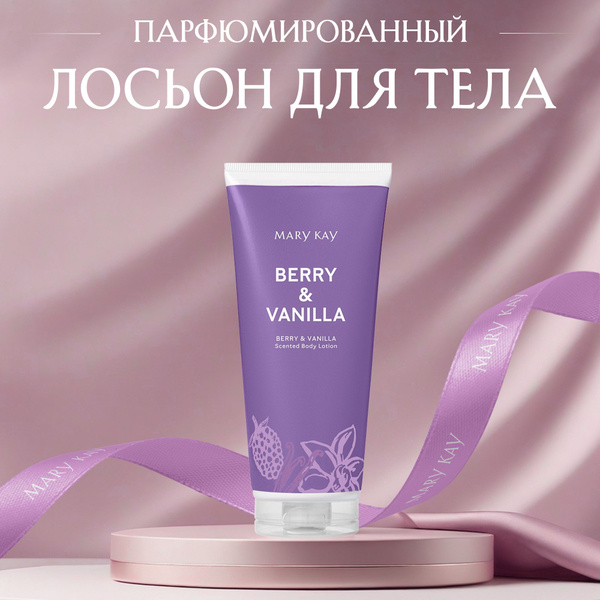 Парфюмированный лосьон для тела Mary Kay Ягоды и Ваниль - купить с ...