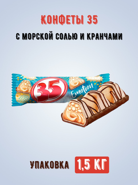 Конфеты 35 с морской солью и кранчами 1,5 кг - купить с доставкой по ...