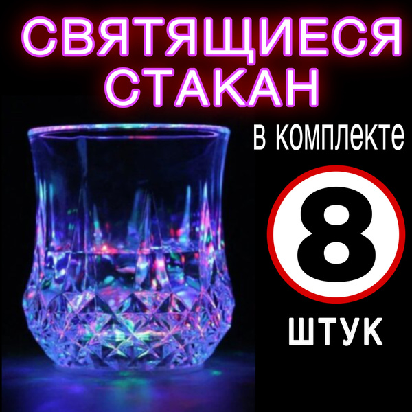 Набор стаканов Мечта "светящийся стакан", 200 мл купить c доставкой на ...