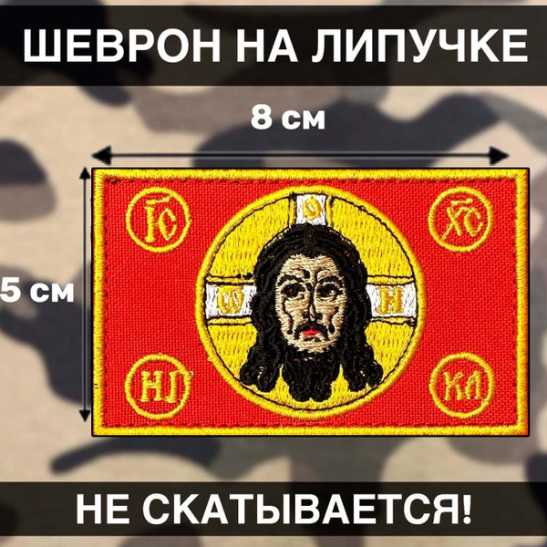 Тактический шеврон на липучке Спас Нерукотворный Спаси и сохрани ...
