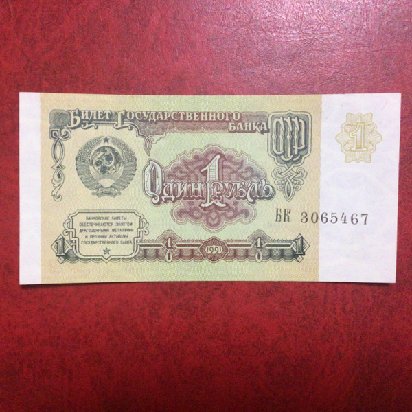 Купюра, СССР, 1991 год, 1 шт - купить по выгодной цене в интернет-магазине OZON (1412352299)