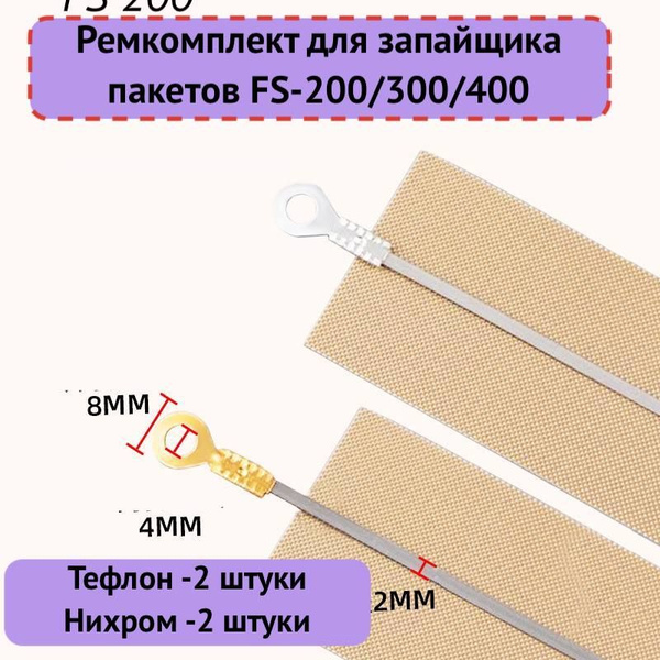 Ремкомплект для запайщика пакетов FS-400 (антипригарное полотно 2 штуки ...