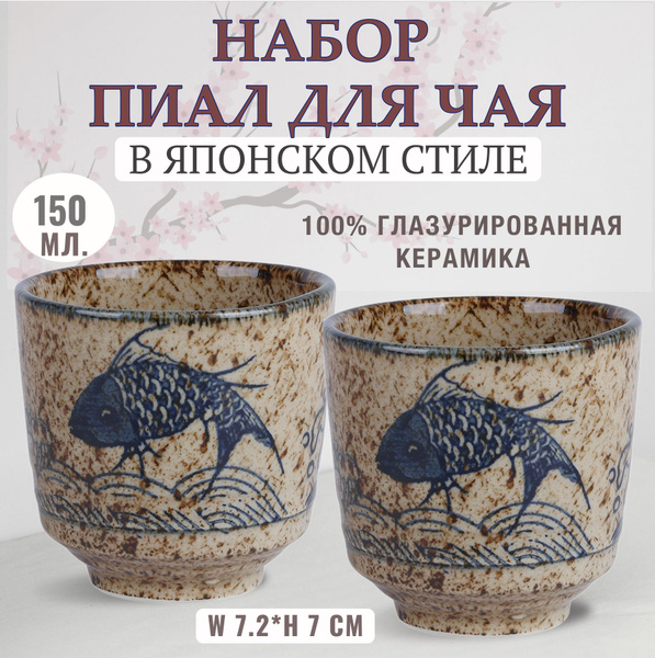 Пиала для чая ""рыбы"", 150 мл - купить по доступным ценам в интернет ...