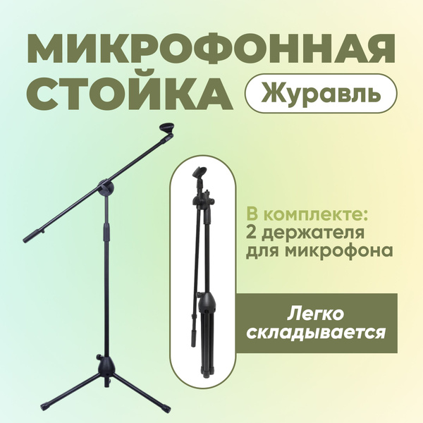 Аксессуар для микрофона студийный Напольная подставка "журавль ...