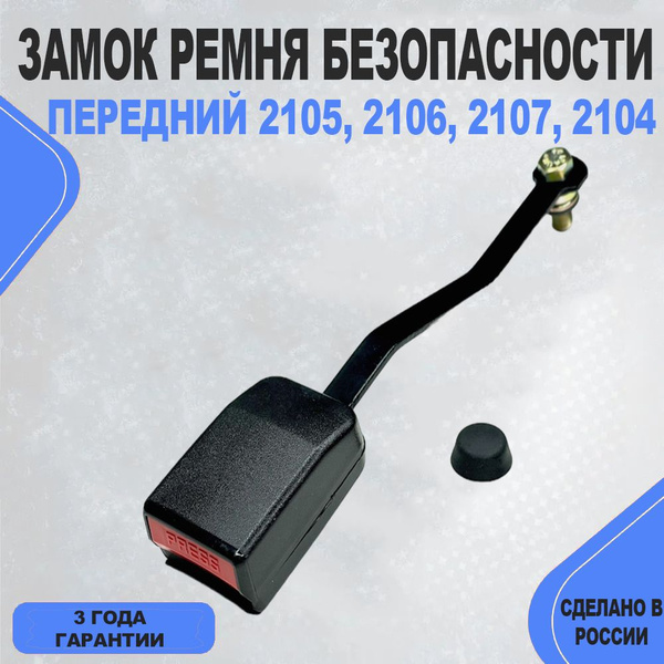 Замок ремня безопасности передний ВАЗ 2101, 2104, 2105, 2106, 2107, 21213, 21214, 2121 купить c ...