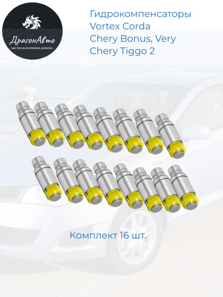 Гидрокомпенсатор клапана Vortex Corda Chery Bonus Chery Tiggo 2 477F1007030BA Вортекс Корда Чери ...