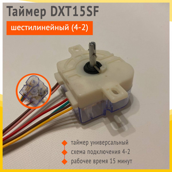 Таймер DXT15 SF, схема подключения 4-2, для стиральных машин полуавтомат - купить с доставкой по ...