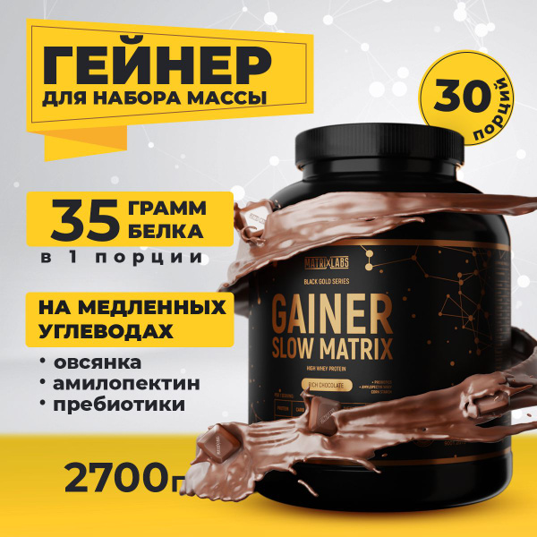 Гейнер, медленные углеводы, 2700 грамм, Slow Matrix Gainer, гейнер для ...