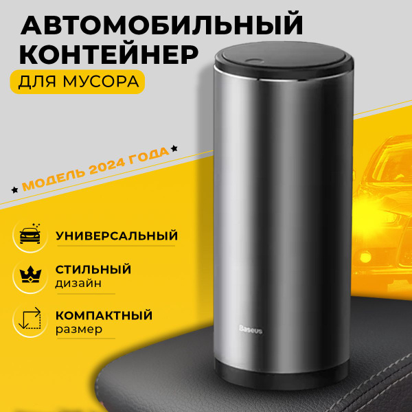 Автомобильный контейнер для мусора Baseus 500 мл Gentleman Style / Урна ...
