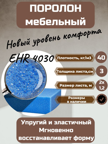 Поролон мебельный EHR 4030 2000х1200 30 мм высокоэластичный ELAX для ...