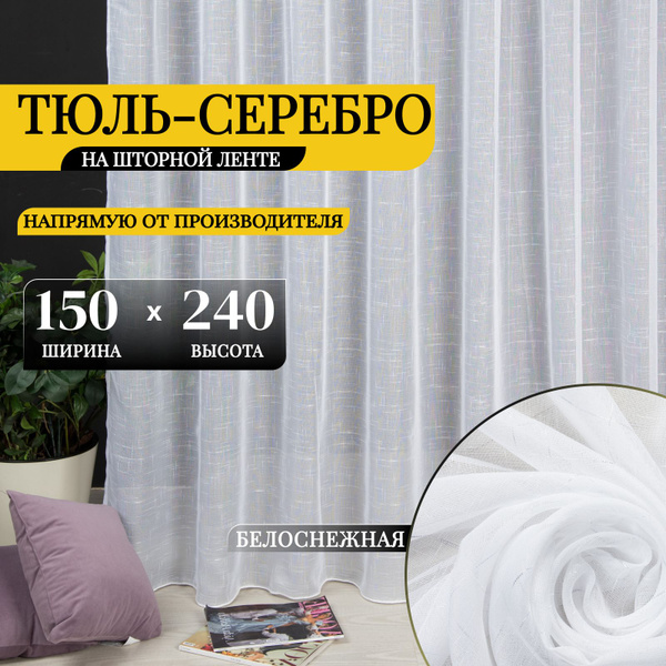 Тюль Curtain & Textile Тюли, Полиэстер, Искусственный лен, 240х150 см ...