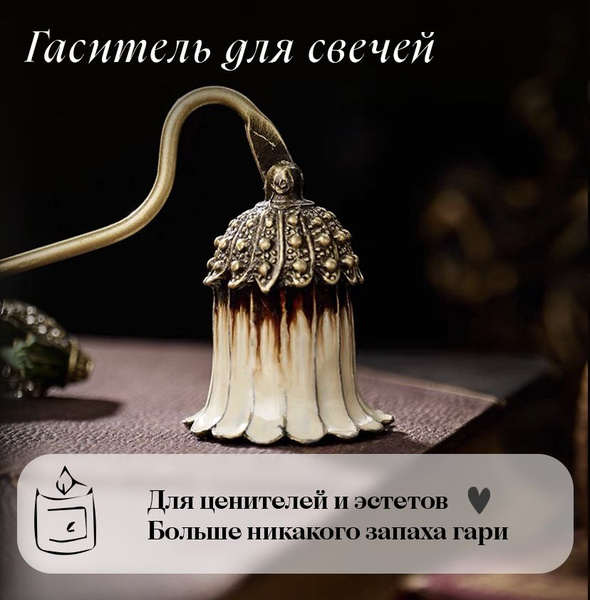 Гаситель для свечей, колпачок для тушения свечей, гасильник, белый ...