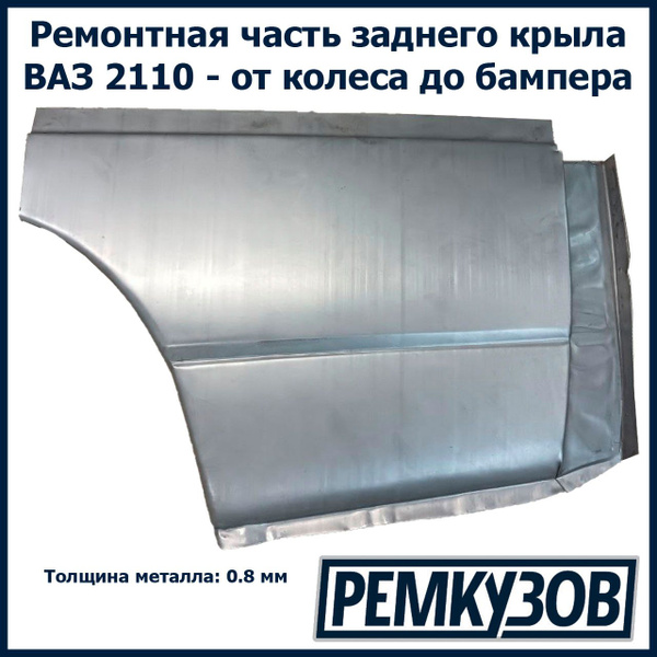 Ремонтная вставка заднего крыла низ левая ВАЗ 2110 купить на OZON по ...