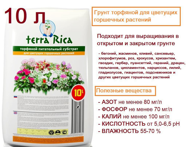 Terra Rica ГРУНТ ДЛЯ ЦВЕТУЩИХ ГОРШЕЧНЫХ растений субстрат торфяной ...