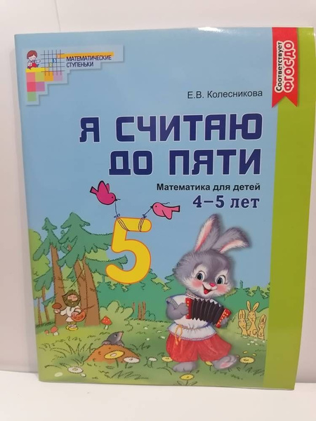 Я считаю до пяти. Математика для детей 4-5 лет. Колесникова Е.В ...