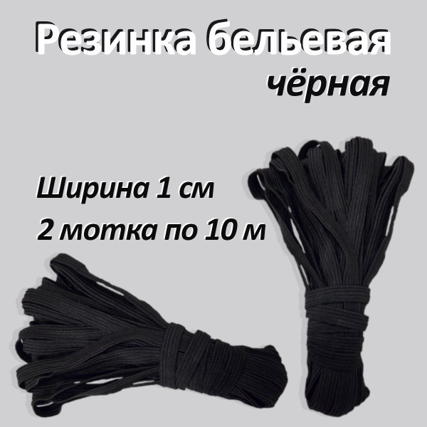 Резинка бельевая черная 10 мм, 2 мотка по 10 м, резинка для шитья ...
