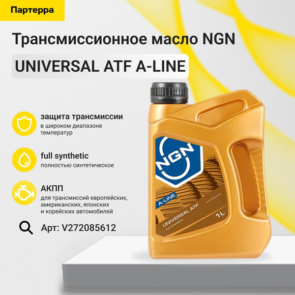 Universal atf a-line 1л (авт. транс. синт. масло) NGN V272085612 ...