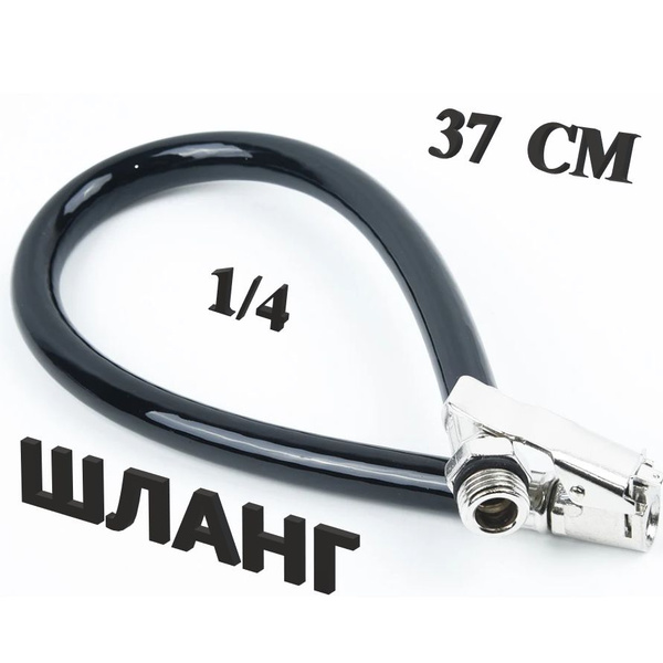 Шланг для пистолета подкачки шин с быстросъемным наконечником 370 мм 1/ ...