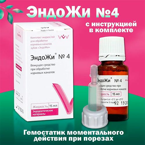 ЭндоЖи №4 кровоостанавливающая жидкость 15 мл - купить с доставкой по ...