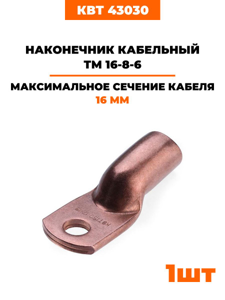 Наконечники медные КВТ ТМ 16-8-6 под опрессовку 43030 1 шт - купить с ...