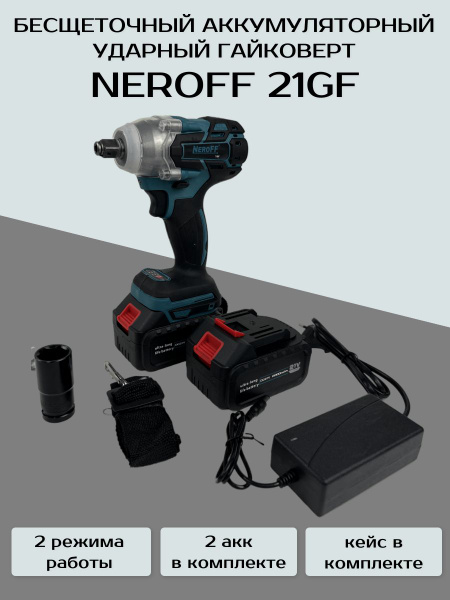 Бесщеточный аккумуляторный ударный гайковерт NeroFF 21GF купить на OZON ...