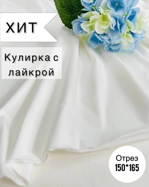Ткань для шитья и рукоделия 95 хлопок 5 лайкра Кулирка с лайкрой цвет ...
