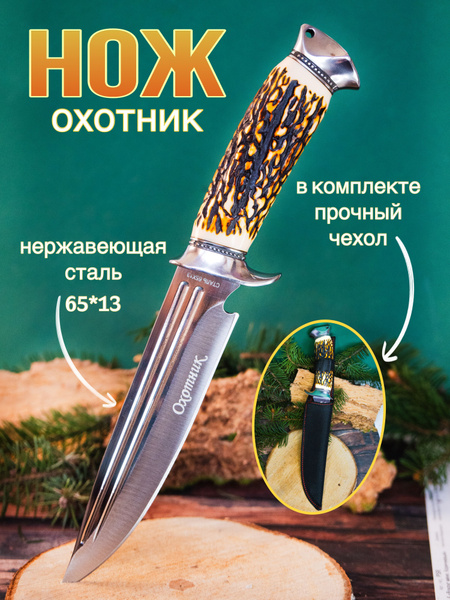 Нож туристический Охотник сталь 65х13 с чехлом ножнами на пояс - купить ...